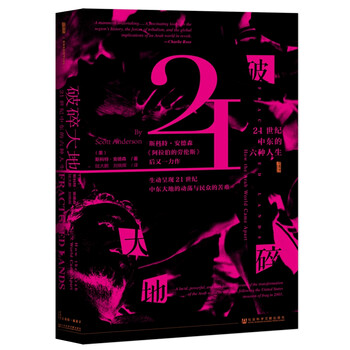 甲骨文丛书·破碎大地：21世纪中东的六种人生
