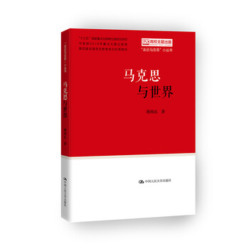 马克思与世界（“走近马克思”小丛书）