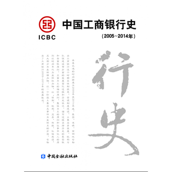 中国工商银行史(2005-2014年)【中国金融出版社直属书店】