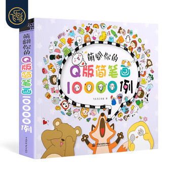 飞乐鸟 萌翻你的Q版简笔画10000例 零基础学绘画 手账书 成人简笔画DIY日记本 彩铅画入门教程