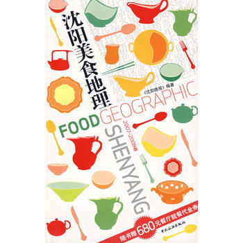 沈阳美食地理 2007-2008版 《沈阳晚报》社 9787503231124 中国旅游出