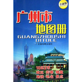广州市地图册【正版图书，放心下单】