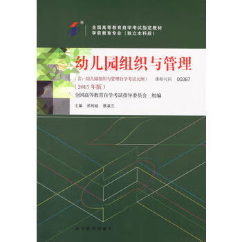 自考教材 幼儿园组织与管理(2015年版)自学考试教材 邢利亚、蔡淑兰 9787040429336 