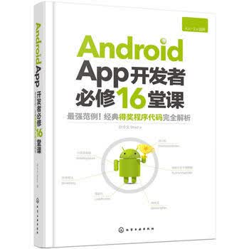 正版Android App开发者必修16堂课 赵令文  著 化学工业出版社书籍