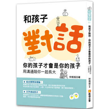预售 林儒瑶和孩子对话，你的孩子才会是你的孩子：用沟通陪你一起长大凯信企管 子教养 原版进口书
