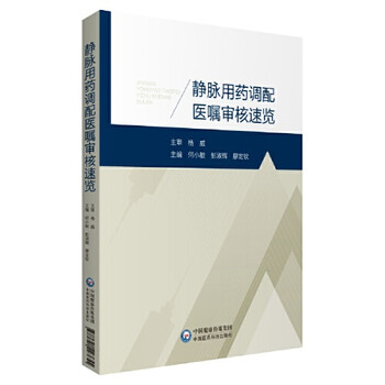 [正版图书] 静脉用药调配医嘱审核速览 杨威 中国医药科技出版社 9787521423655