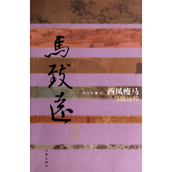 西风瘦马(马致远传)