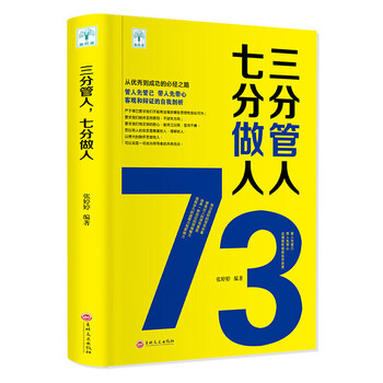正版书籍 三分管人七分做人 企业管理书籍 人力资源员工培训高情商时间管理幸福学企业管理书籍