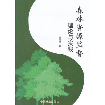 森林资源监督理论与实践 农业/林业 书籍