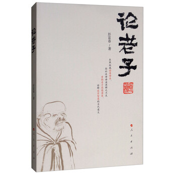 论老子
