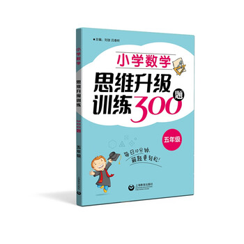 小学数学思维升级训练300题（五年级）