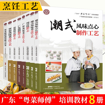 广东省粤菜师傅工程培训教材8册 广东烧腊制作工艺+客家风味点心等 粤菜烹饪书籍