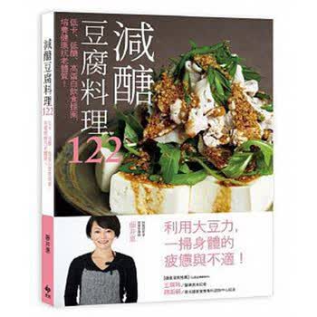台版 减糖豆腐料理122 低卡 低醣 高蛋白飲食提案 培养健康抗老体质 食谱料理