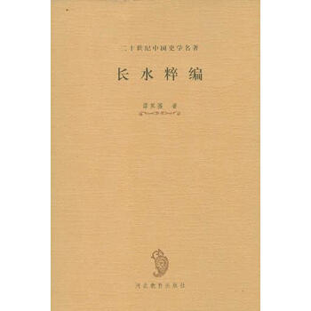 长水粹编 谭其骧