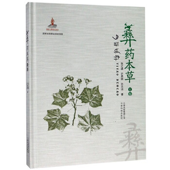 彝药本草上卷 9787558715136 张之道 等 云南科学技术