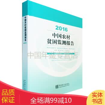 中国农村贫困监测报告2016（电子版）