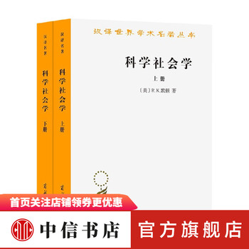 科学社会学 全二册 汉译名著本 R K 默顿 著 社会科学