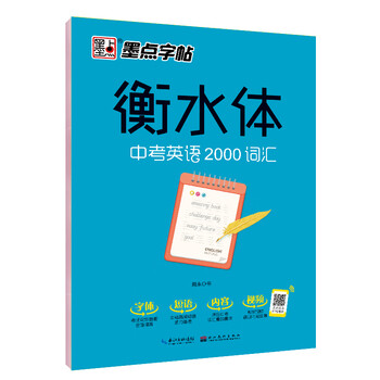 衡水体《中考英语2000词汇》英语字帖 墨点字帖 初中生英语卷面分提高 单词短语中文注释 历年真题仿