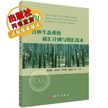 竹林生态系统碳汇计测与增汇技术