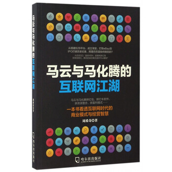 马云与马化腾的互联网江湖