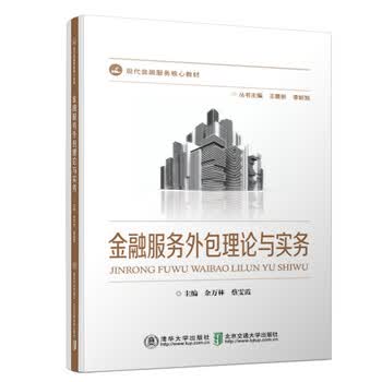 金融服务外包理论与实务
