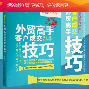 外贸高手客户成交技巧 毅冰 外贸业务员操作实务实操教程书籍 进出口外贸基础交易谈判技巧大全Y