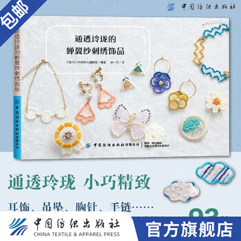 【多种系列可选】刺绣书籍 刺绣花图案书样板花草树木尾上惠美刺绣布花手工DIY设计基础入门进阶教程书籍 【蝉翼】通透玲珑的蝉翼纱刺绣饰品