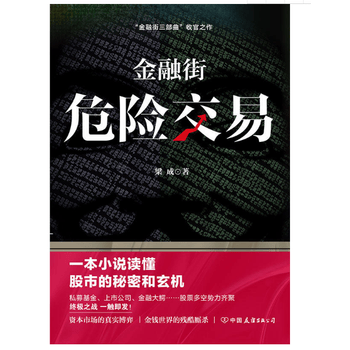 金融街：危险交易