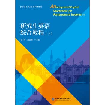 研究生英语综合教程（上）