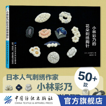 【官方旗舰店】小林彩乃的花朵刺绣胸针 刺绣书籍 刺绣花图案书样板基础入门进阶教材教程钩针手工编织书籍 创意花样基础入门毛衣编织教程编绳教程编织技法花样钩针编织书大全