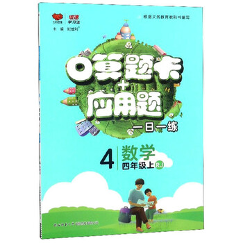 2020秋四年级数学上册口算题卡应用题专项人教小学四年级上册数学口算题卡天天练 部编版4年级同步口算题卡应用题