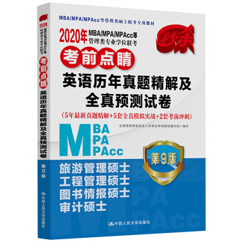  考前点睛英语历年真题精解及全真预测试卷9787300268637