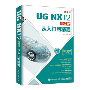 [正版图书]UG NX12中文版从入门到精通