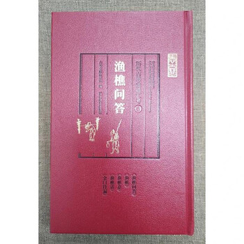 [正版图书]历代古琴曲谱汇考·渔樵问答