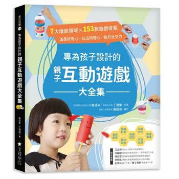 台版 专为孩子设计的亲子互动游戏大全集 崔延朱 美艺学 亲子互动启发想象力动手创造力益智儿童游戏