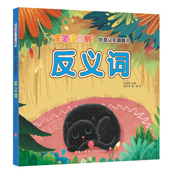 宝宝没想到 创意认知翻翻书：反义词