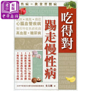 吃得对踢走慢性病 港台原版 史文丽 万里机构 饮食保健