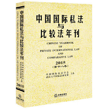 中国国际私法与比较法年刊(2015 第十八卷) 黄进 法律出版社 9787519700263