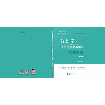 行测必做5000题(常识判断共2册)/公务员录用考试轻松学系列