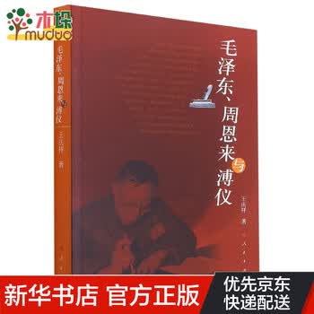 毛泽东周恩来与溥仪