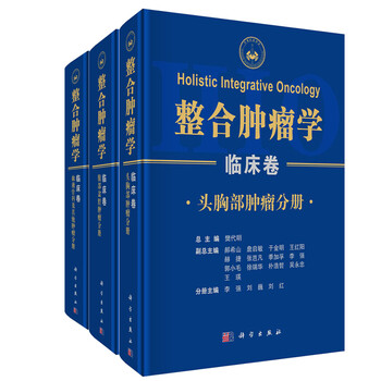 整合肿瘤学·临床卷：全三册/樊代明