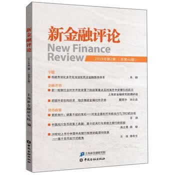   新金融评论（2019年第2期 总第40期）9787522000879中国金融