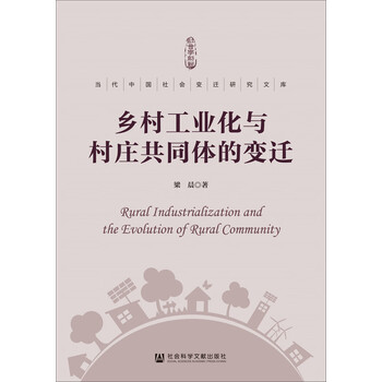 乡村工业化与村庄共同体的变迁