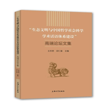 “生态文明与中国哲学社会科学”学术话语体系建设高端论坛文集