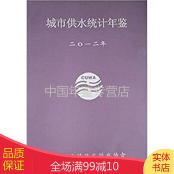 城市供水统计年鉴2012