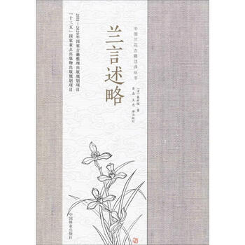 兰言述略