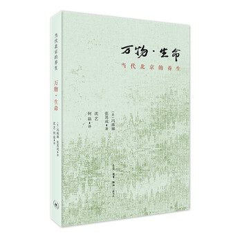 万物·生命：当代北京的养生