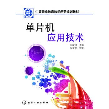 单片机应用技术 邱文棣 主编
