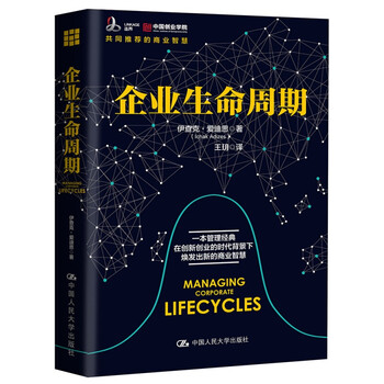 企业生命周期 生动描述了企业发展的基本规律 伊查克·爱迪思 著 企业经营战略管理书籍 