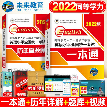 包邮2022年同等学力人员申请硕士学位英语水平全国统一考试一本通教材+历年真题详解试卷 考试辅导书籍